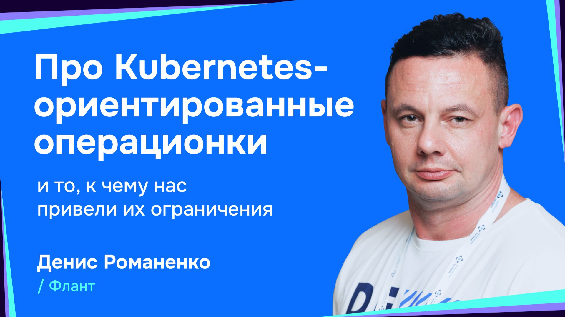 Kubernetes-ориентированные операционки и то, к чему нас привели их ограничения | Денис Романенко