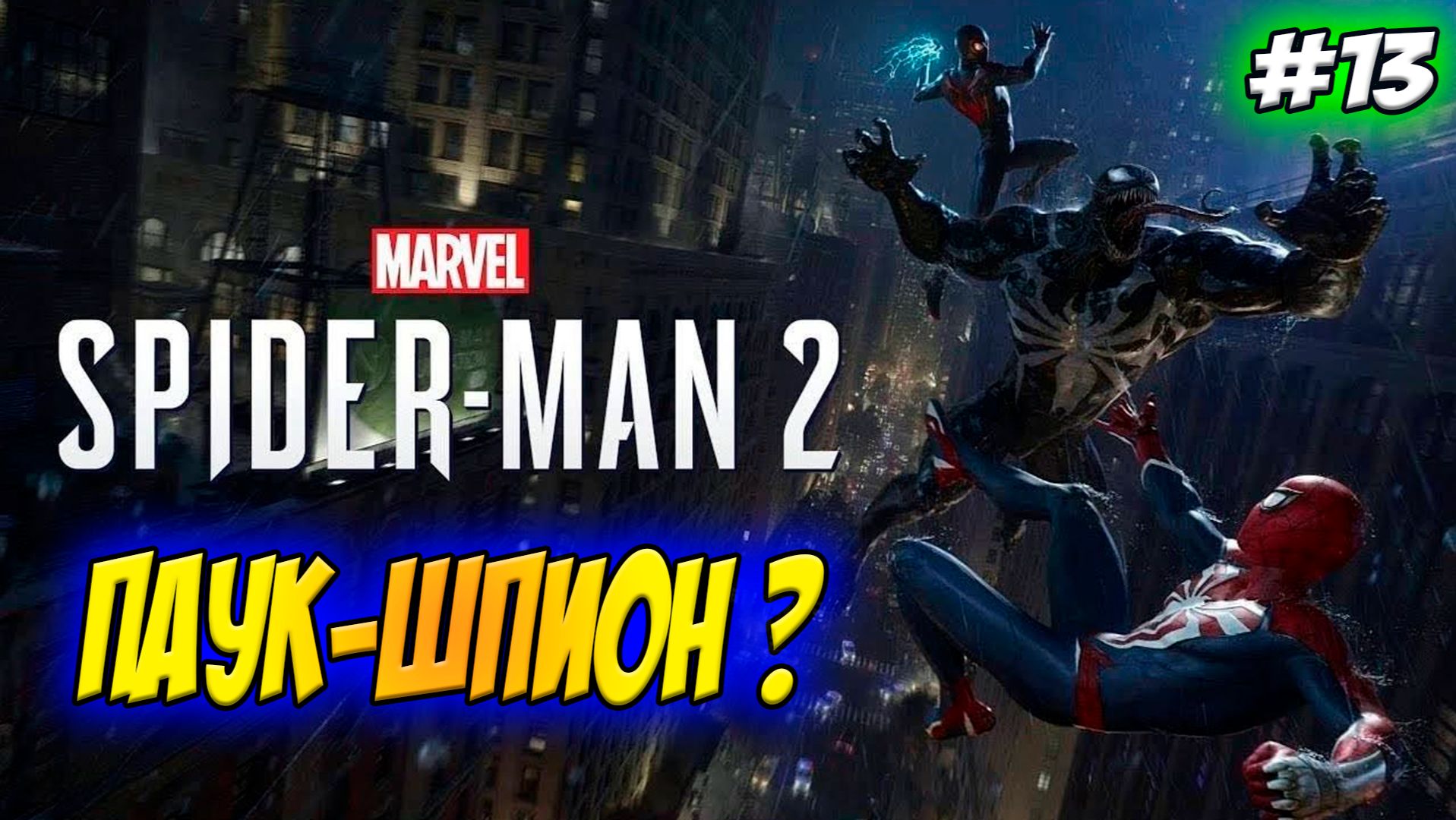 Marvel's Spider-Man 2 Прохождение #13 Паук-шпион ? #spiderman #marvel #ps5 #ps4 #sony
