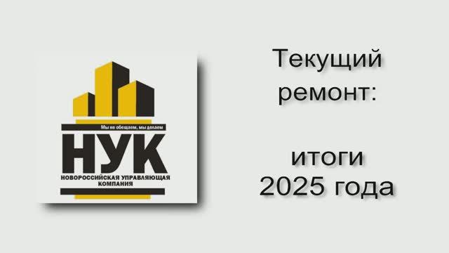 АО НУК_текущий ремонт_2025