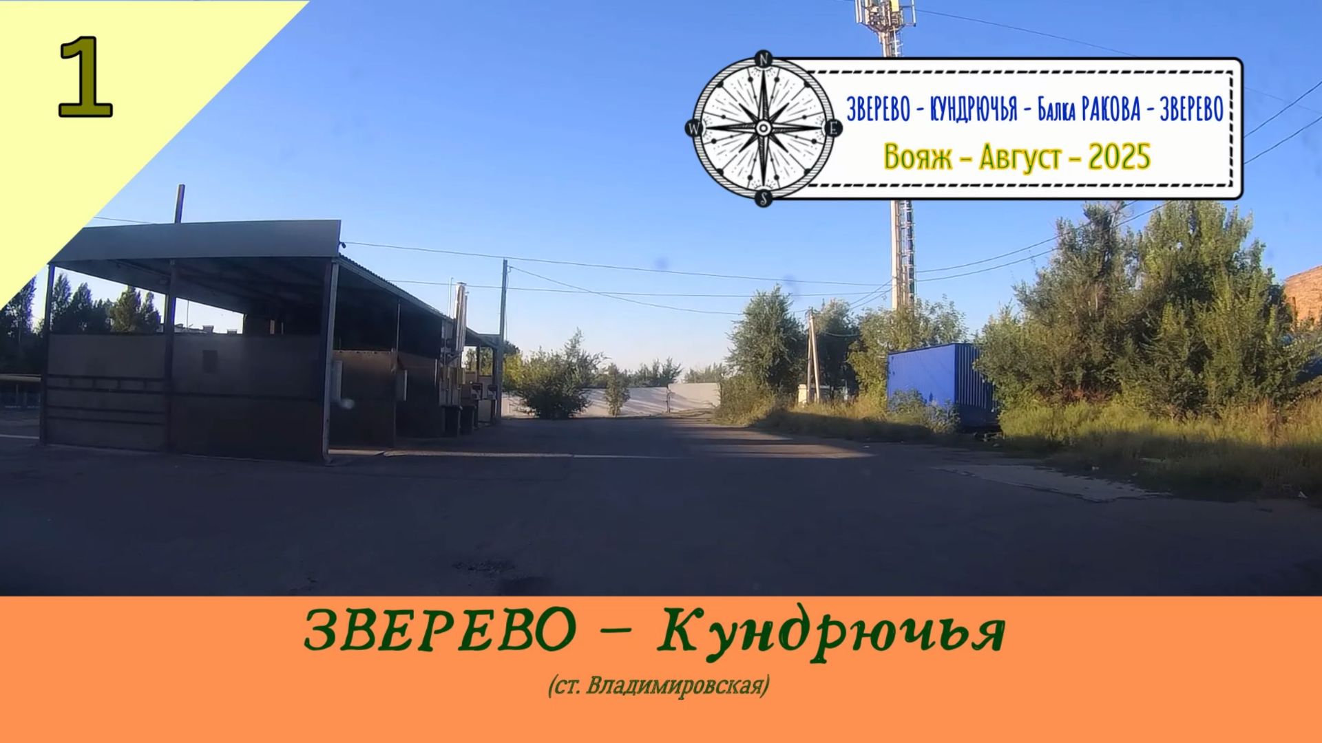 ЗВЕРЕВО - Кундрючья (Владимировская)/#1 - Вояж - Август - 2025