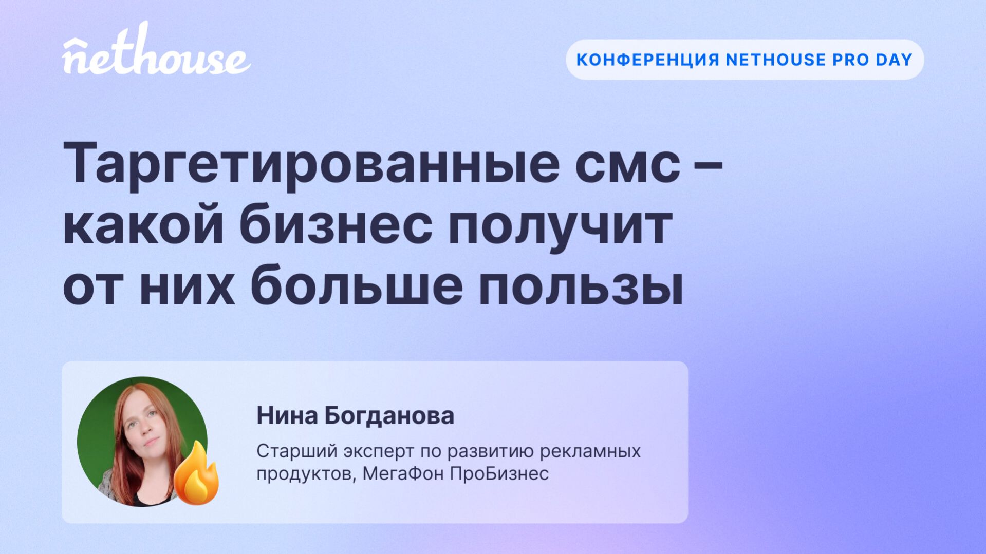 Запись онлайн-конференции Nethouse Pro Day