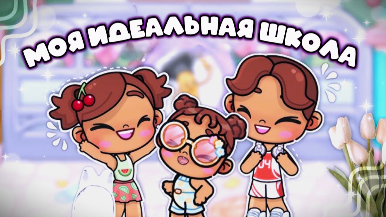 ПЛАНЕТА АВАТАР ВОРЛД МОЯ ИДЕАЛЬНАЯ ШКОЛА