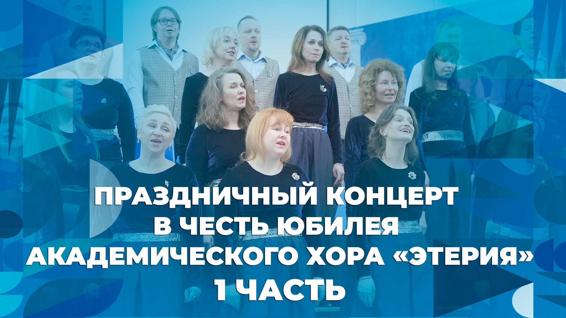 Праздничный концерт в честь юбилея Академического хора ЯрГУ «Этерия» – Часть 1