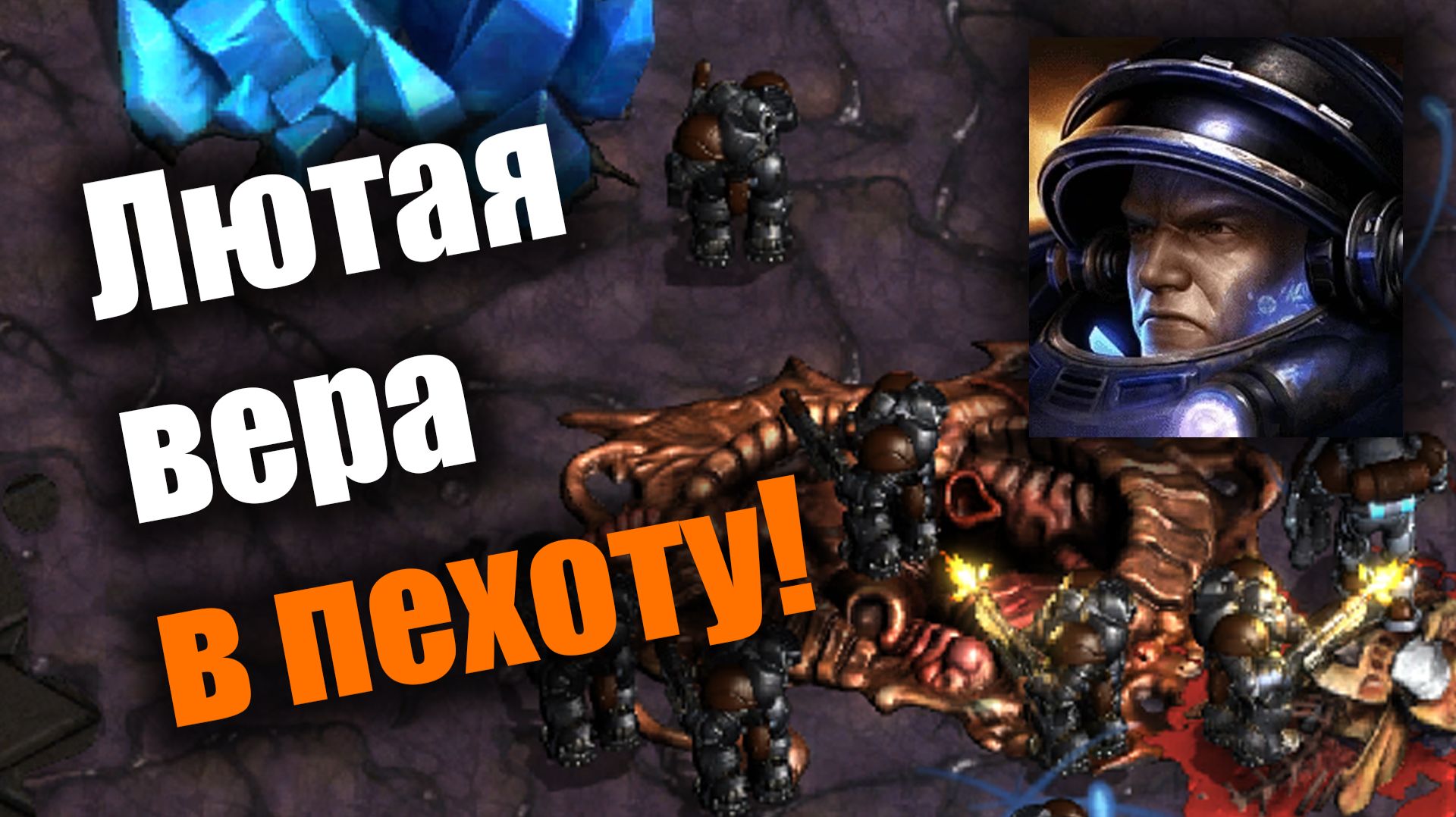 Шикарная динамика и вера в пехоту: Starcraft: Remastered