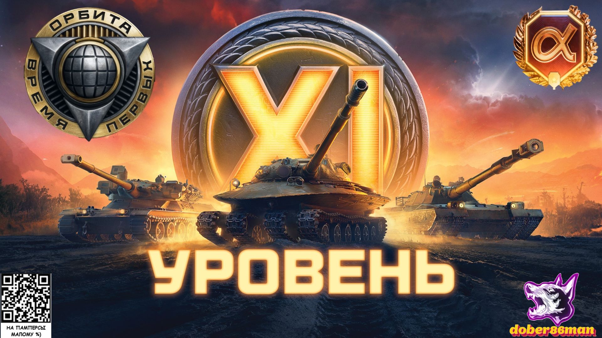 Проект орбита| Мир танков| Качаем 7 8 9 уровни