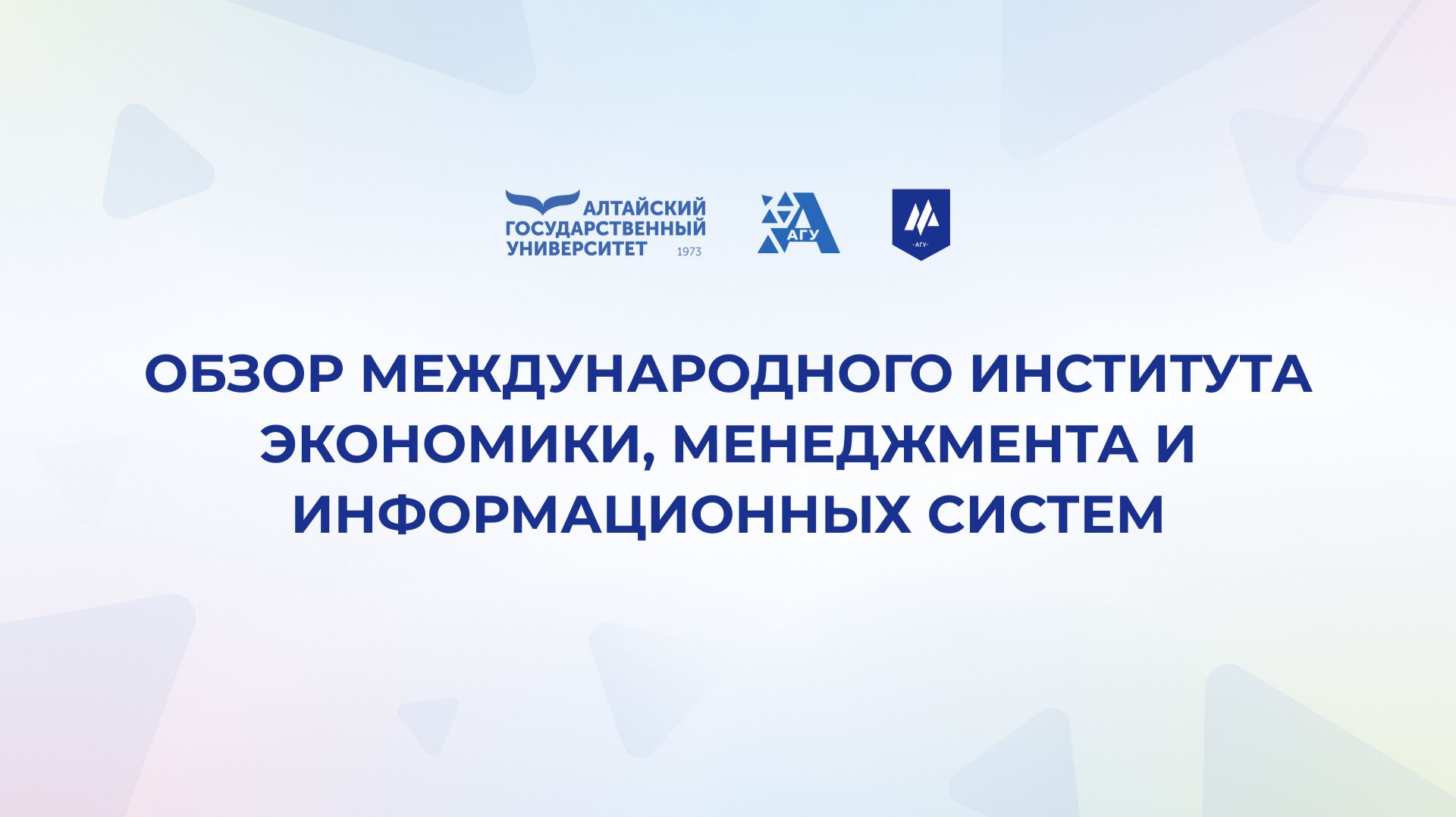 Обзор Международного института экономики, менеджмента и информационных систем