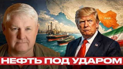 Что стоит за ударами по Ирану: игра вокруг нефти - Андрей Мартьянов