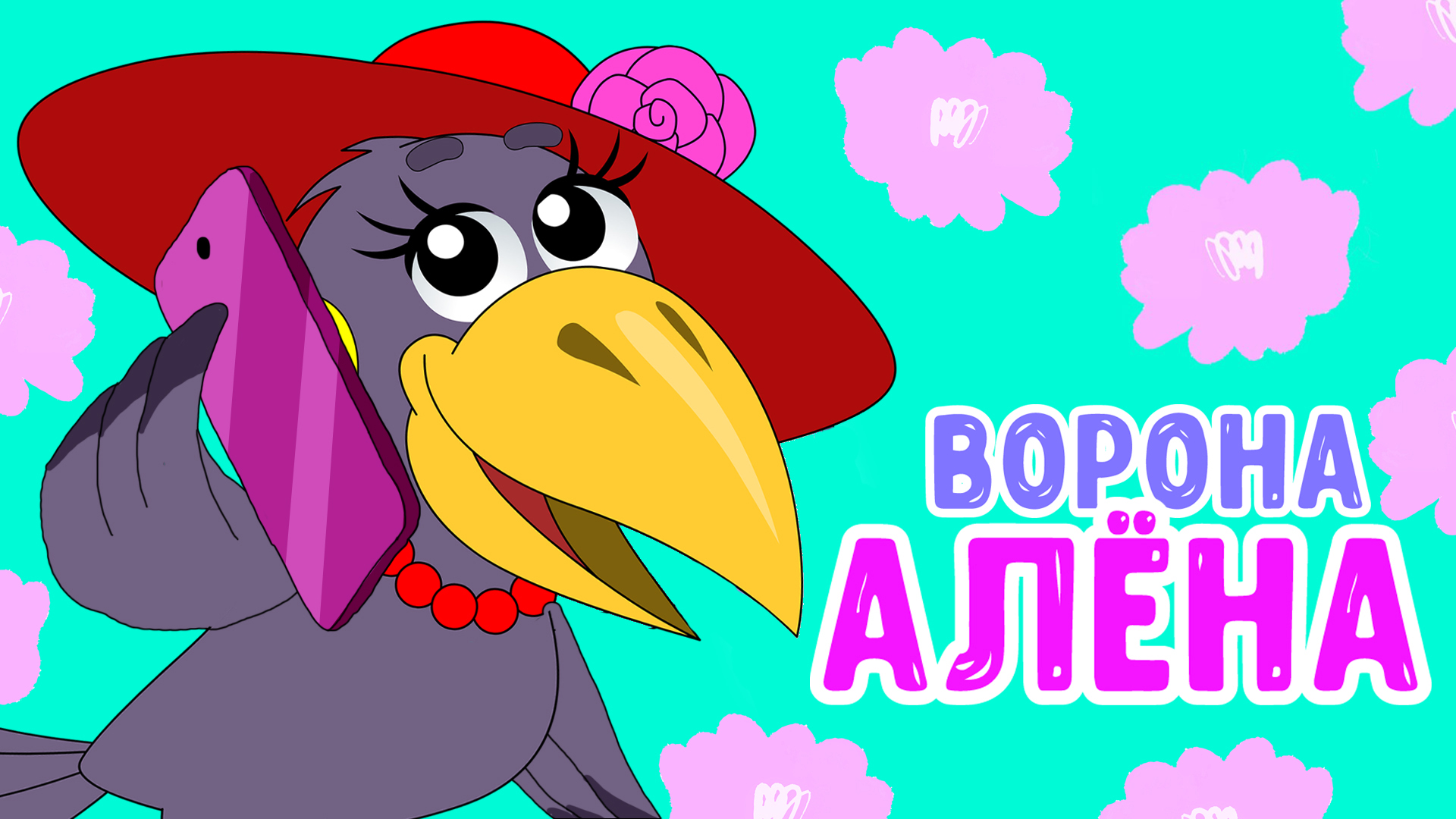 ВОРОНА АЛЁНА ♫ МУЛЬТиВАРИК ТВ ☺ ДОБРАЯ  МУЛЬТ ПЕСЕНКА ДЛЯ ДЕТЕЙ ♫ 0+