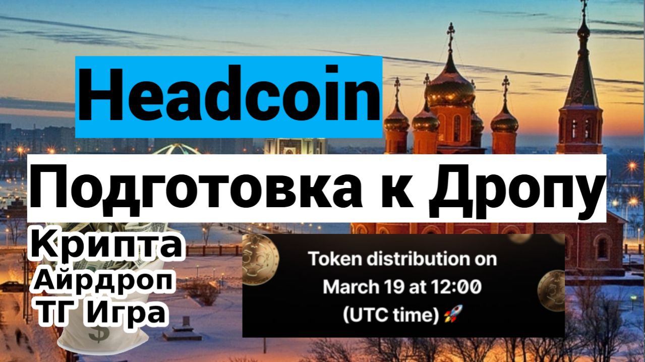 Headcoin Подготовка к Дропу