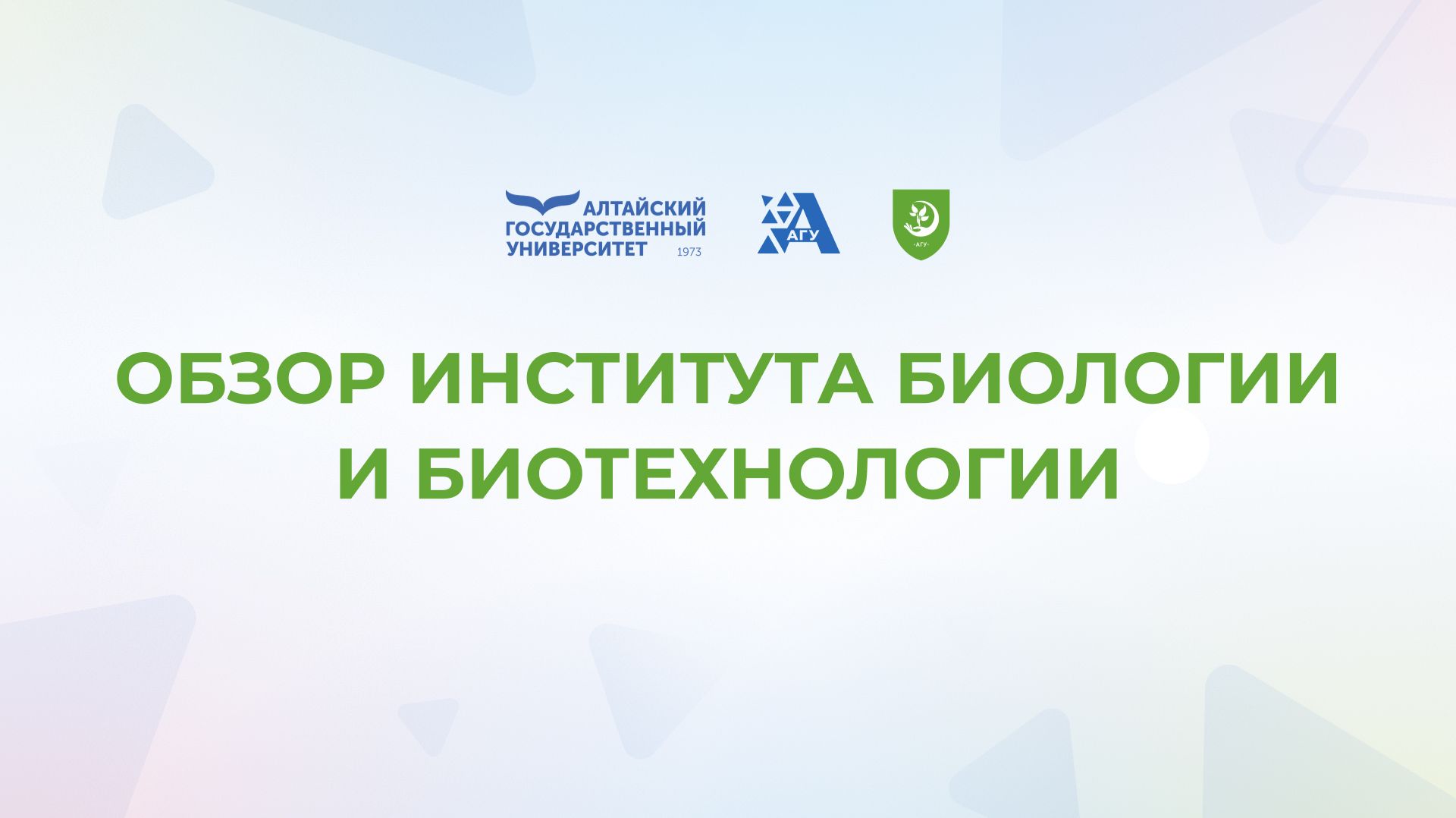 Обзор Института биологии и биотехнологии