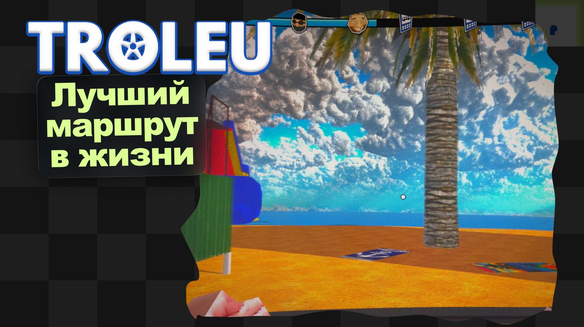 TROLEU / 3 / Солнце, песок, пляж