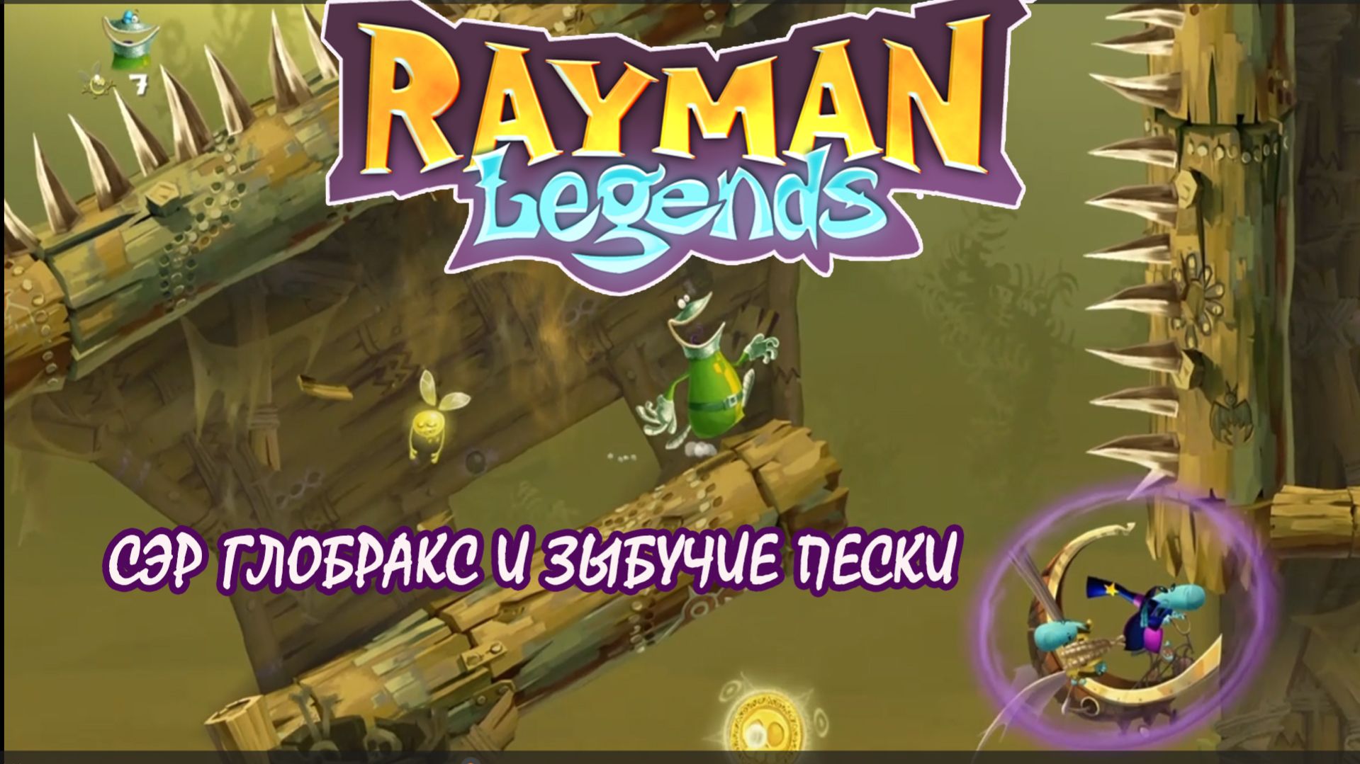 Сэр Глобракс и Зыбучие пески. Rayman Legends PS4. Малютки в опасности!