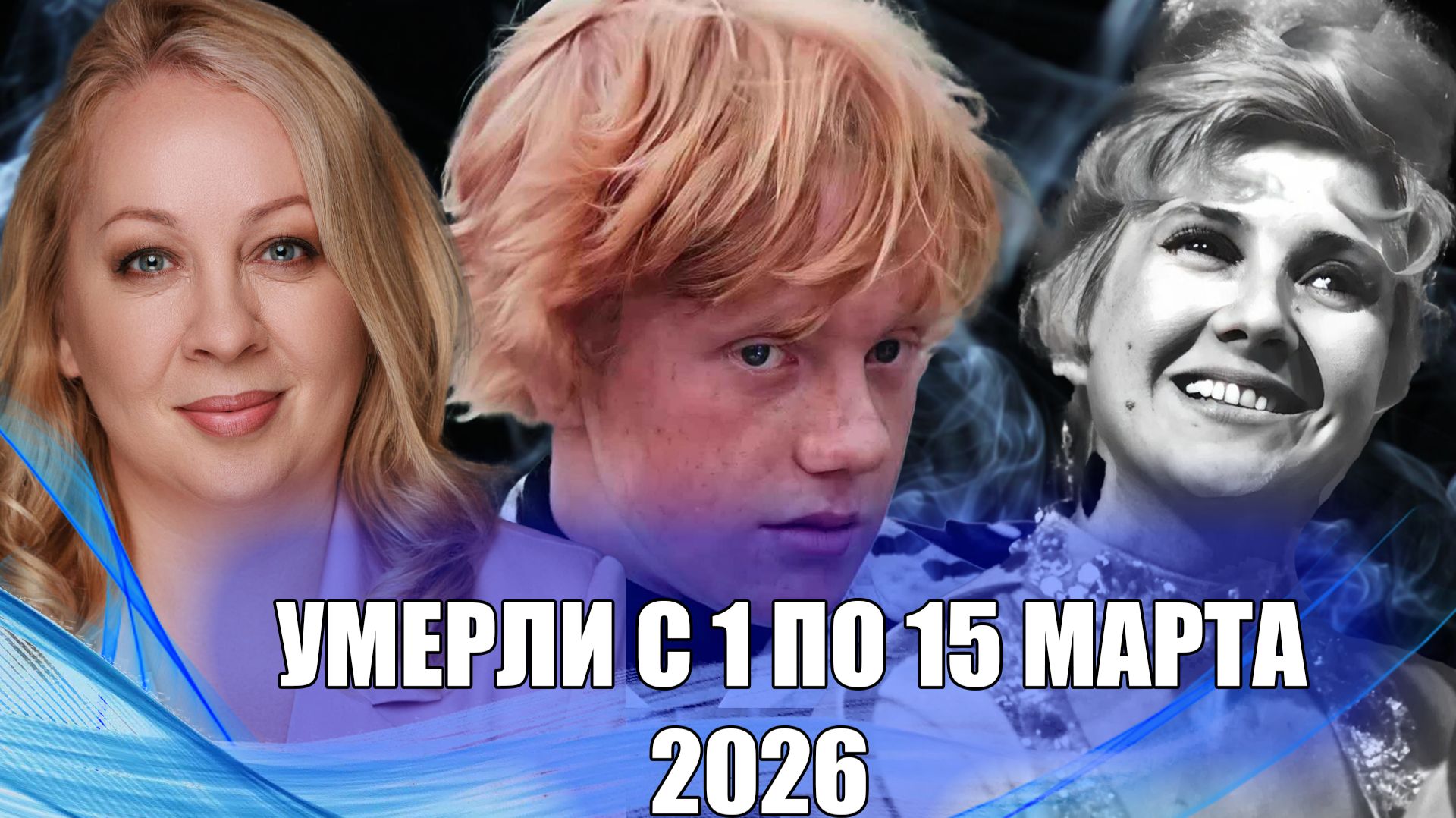ПОТЕРИ МАРТА. Знаменитости, ушедшие с 1 по 15 марта 2026 года