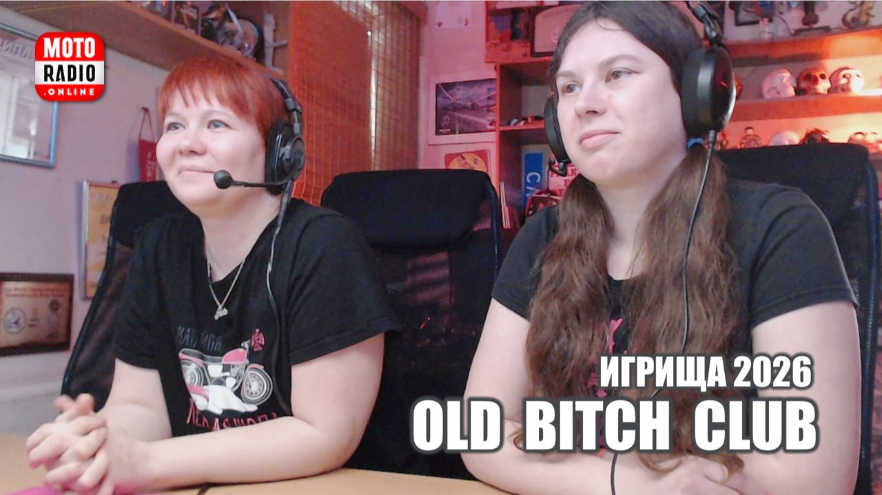 Сообщество «Old Bitch Club» Санкт-Петербург о предстоящем событии «Игрища 2026».
