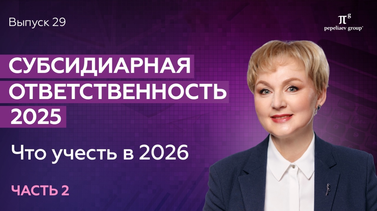 Субсидиарная ответственность – 2025: что учесть в 2026. Часть  2. Юлия Литовцева