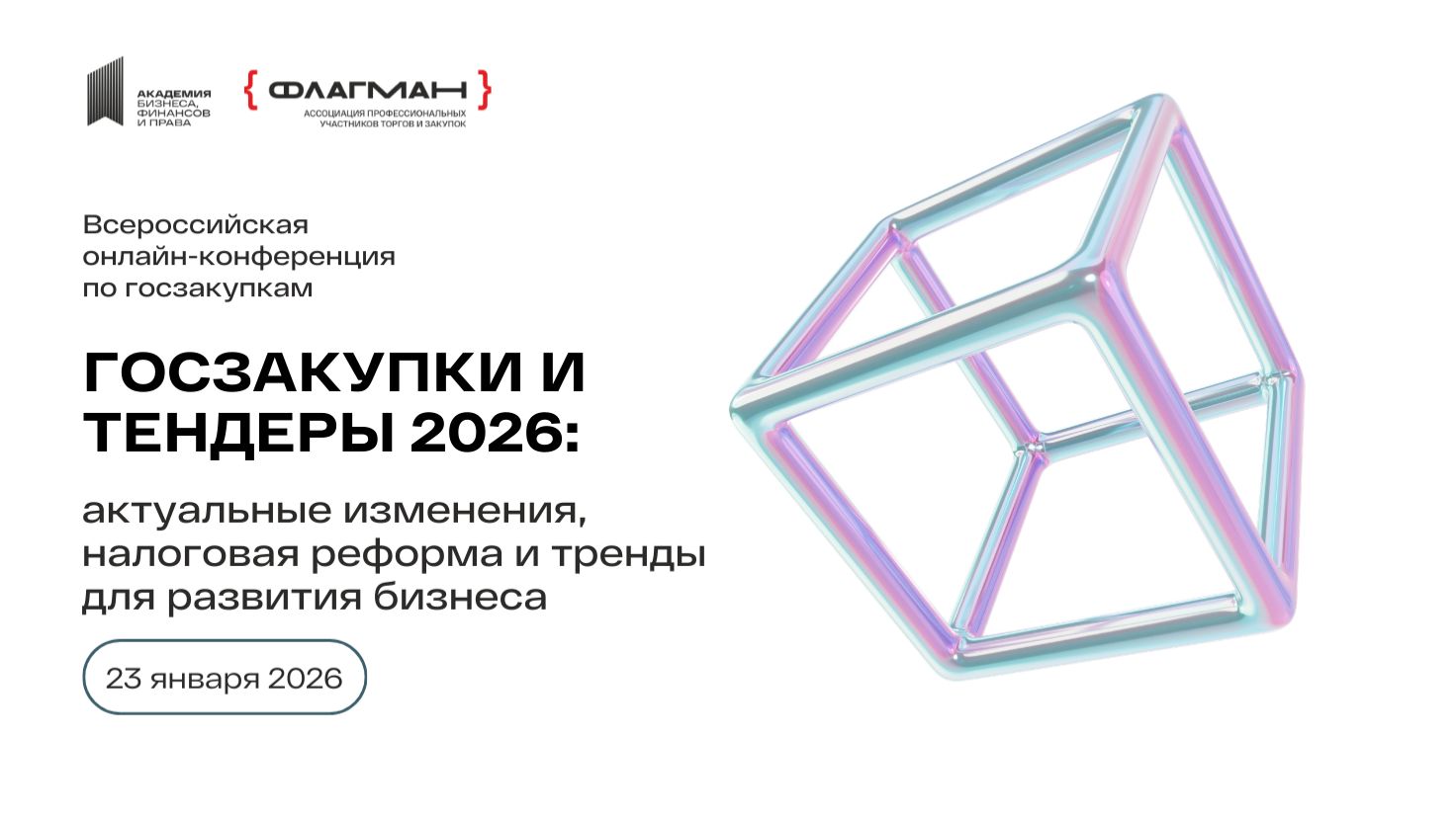 Всероссийская онлайн-конференция Госзакупки и тендеры 2026. 1 часть