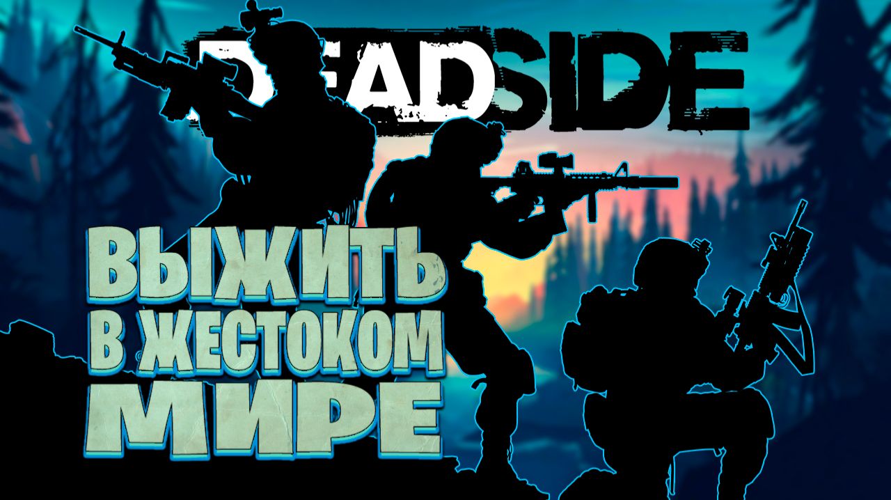 Выживаем - DEADSIDE - Pve