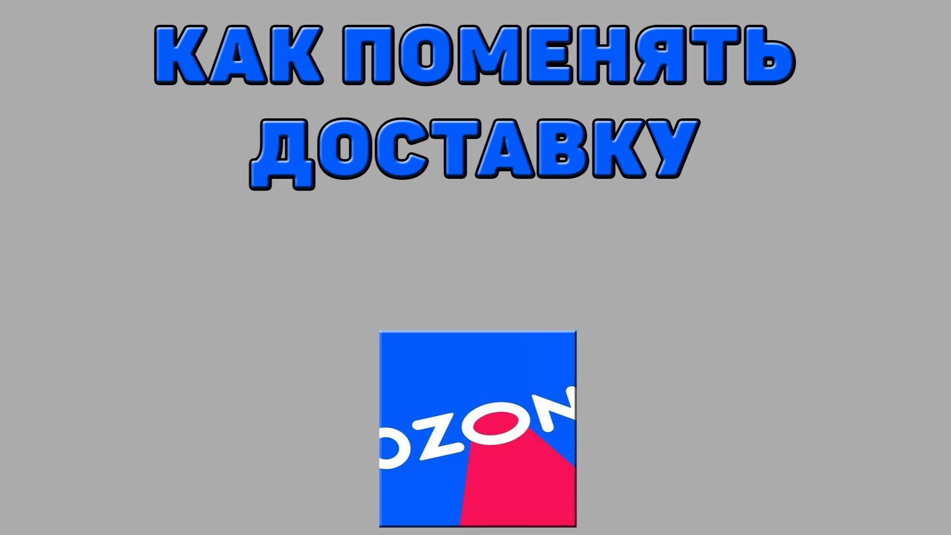 Как поменять доставку на Озоне