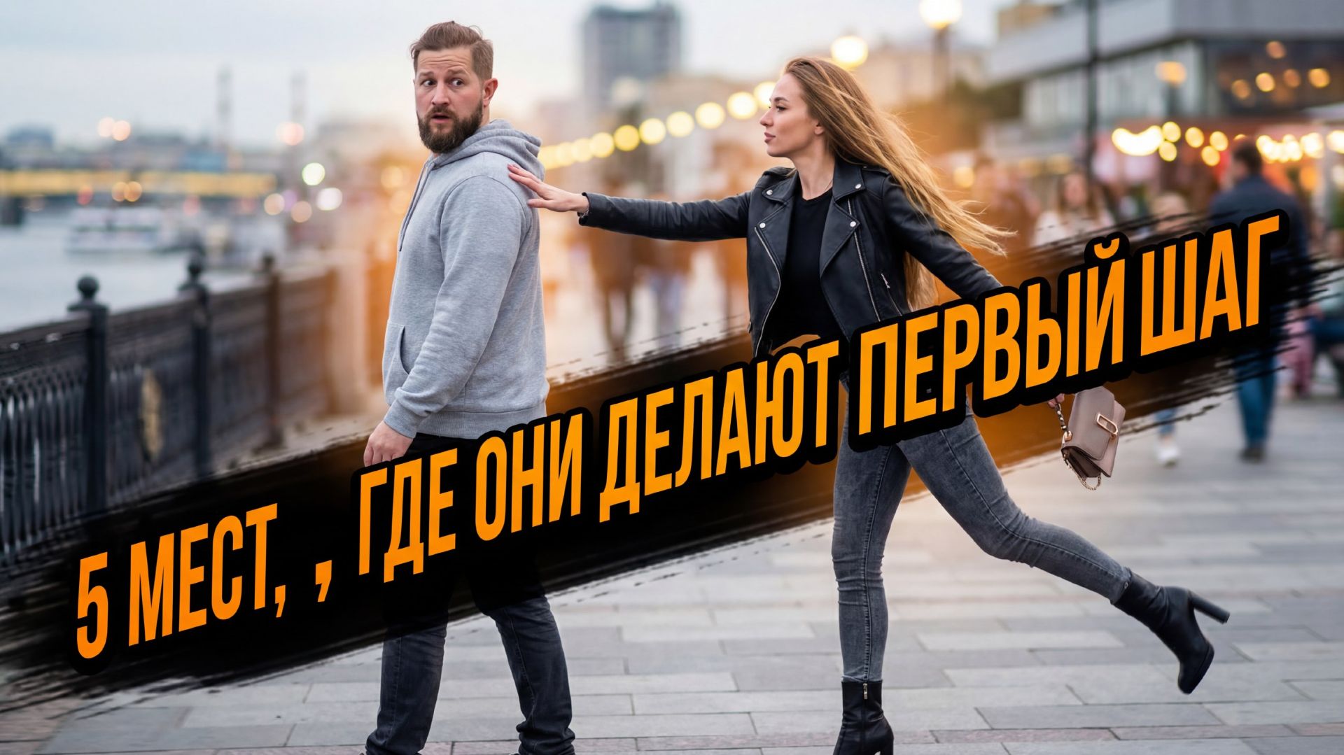 САМЫЕ ТИХИЕ места, где девушки знакомятся ПЕРВЫМИ (мой личный топ)