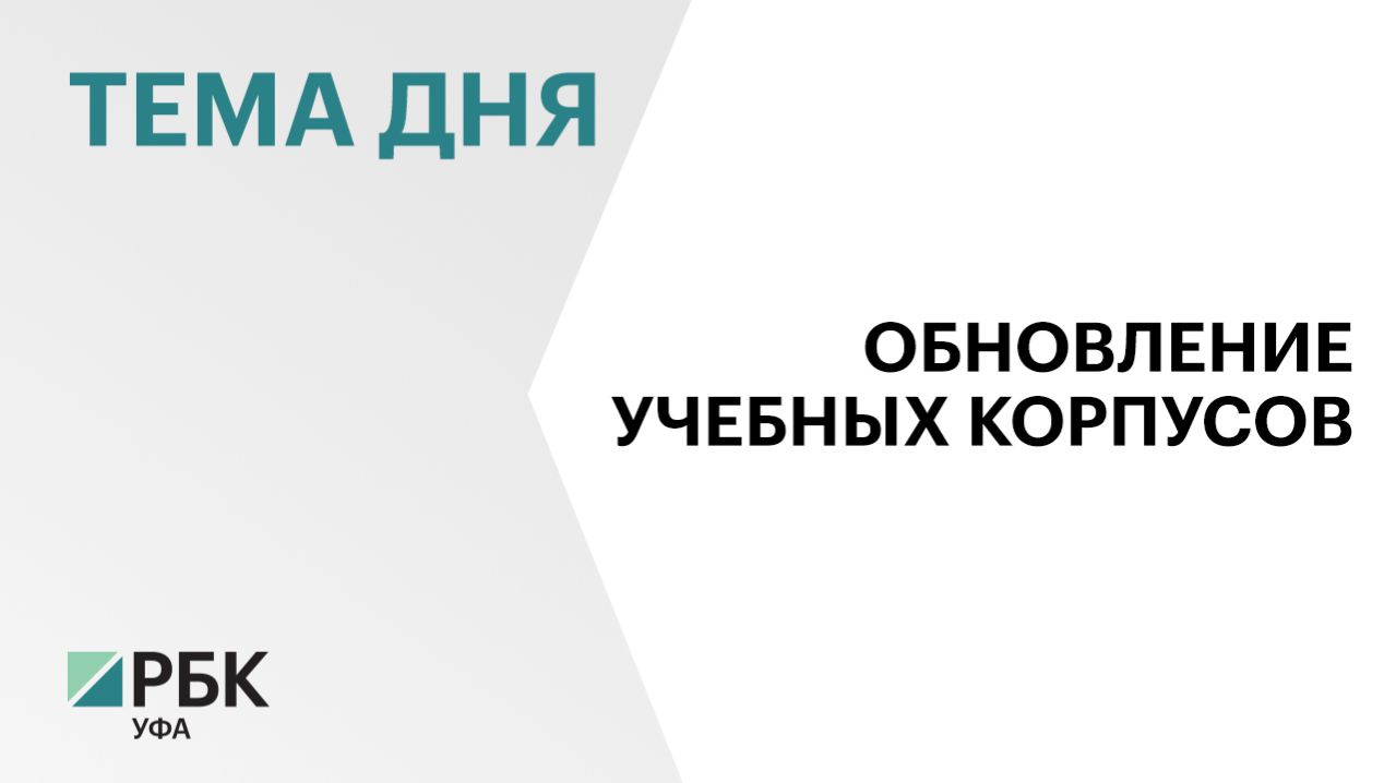 УУНиТ получит ₽576 млн на ремонт общежитий и гумкорпуса