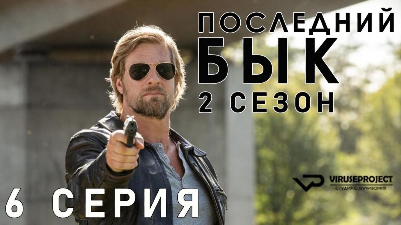 Последний бык / сезон 2 / 6 из 13 / 2011, детектив, криминал, комедия, драма, сериал