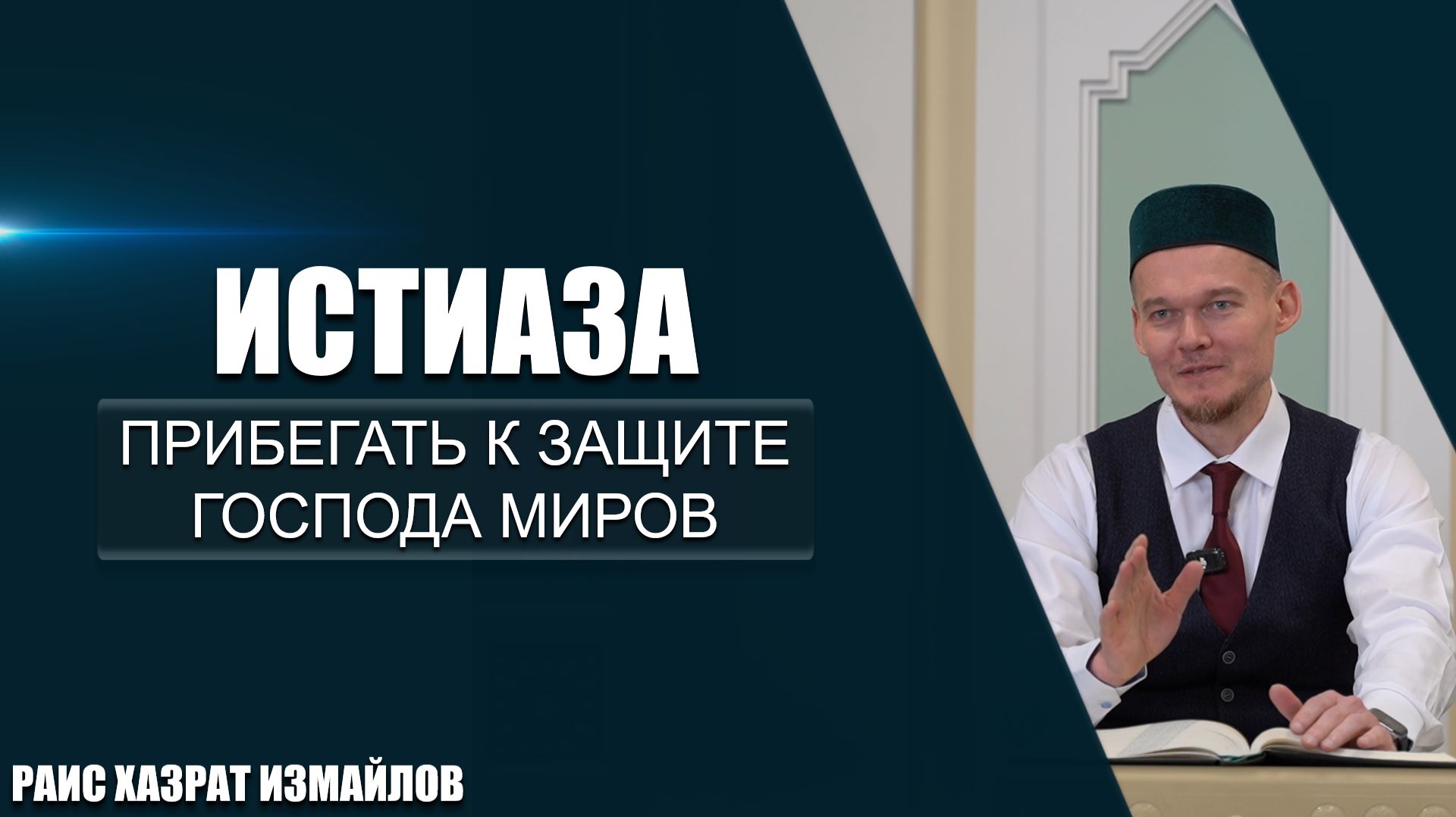 Истиаза | Прибегать к защите господа миров