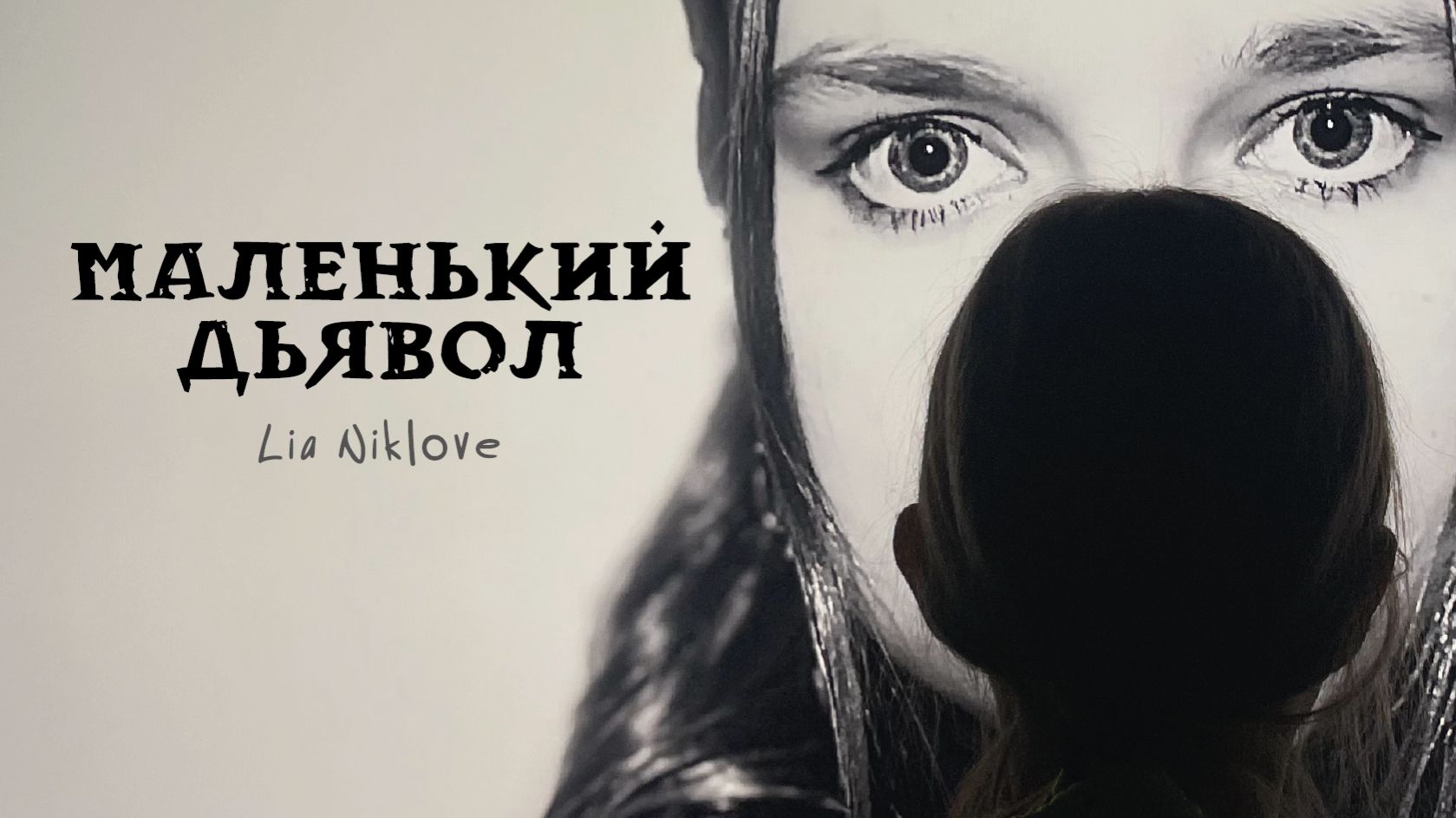 Lia Niklove - Маленький дьявол (Lyric video)