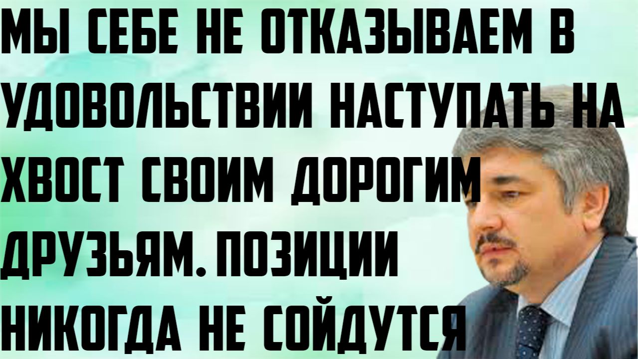 Ищенко: Не отказываем в удовольствии наступать на хвост своим дорогим друзьям. Позиции не сойдутся.