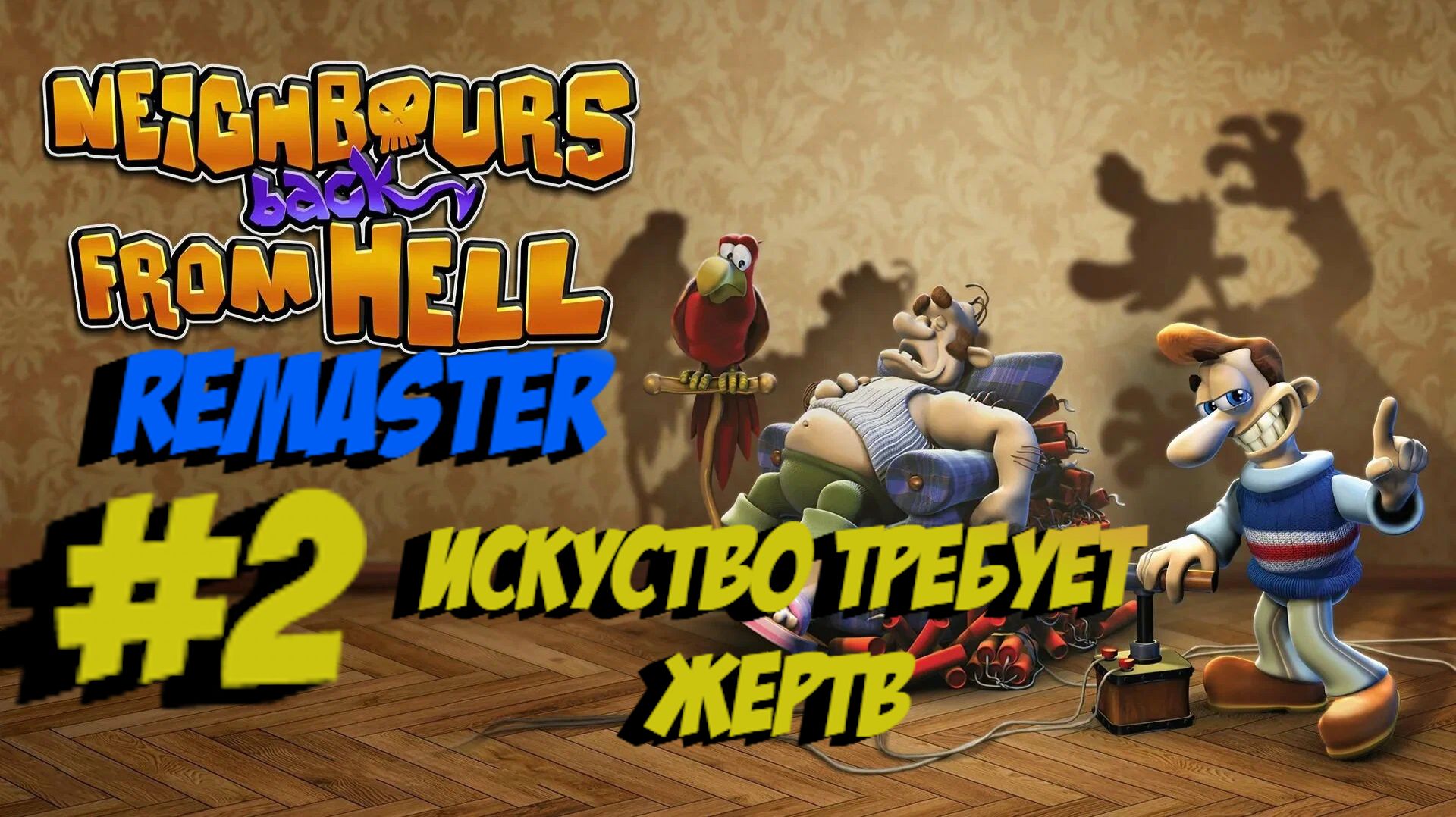 Как достать соседа REMASTER:Прохождение с комментариями #2 Искусство требует жертв.