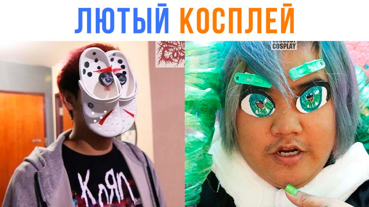 ЛЮТЫЙ ТРОЛЛЬ КОСПЛЕЯ 80 ЛВЛ! Косплеи от того самого азиата