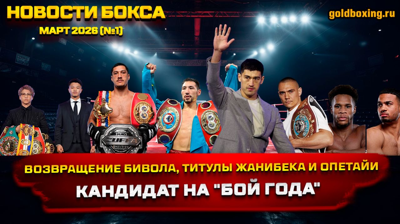 Новости бокса: Бивол, Жанибек, Опетайя, Джервонта, Иноуэ-Накатани, Тим Цзю, кандидат на «БОЙ ГОДА»