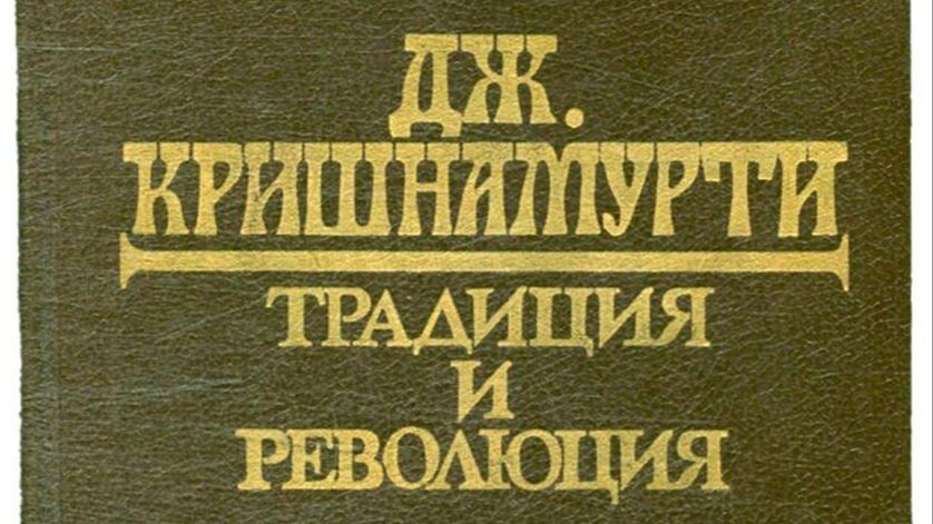 Джидду Кришнамурти - Традиция и революция 1 из 10