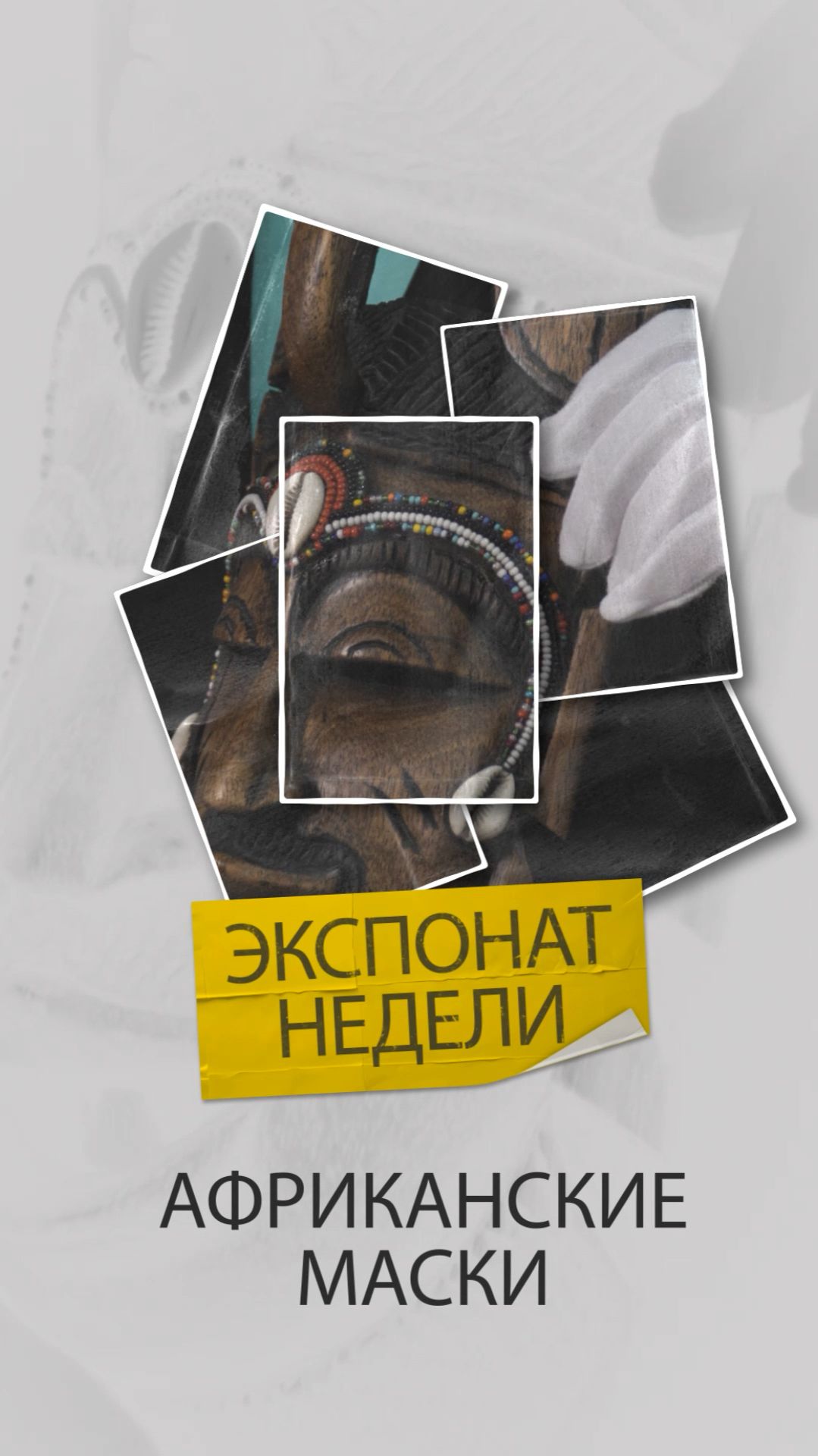 Африканские маски