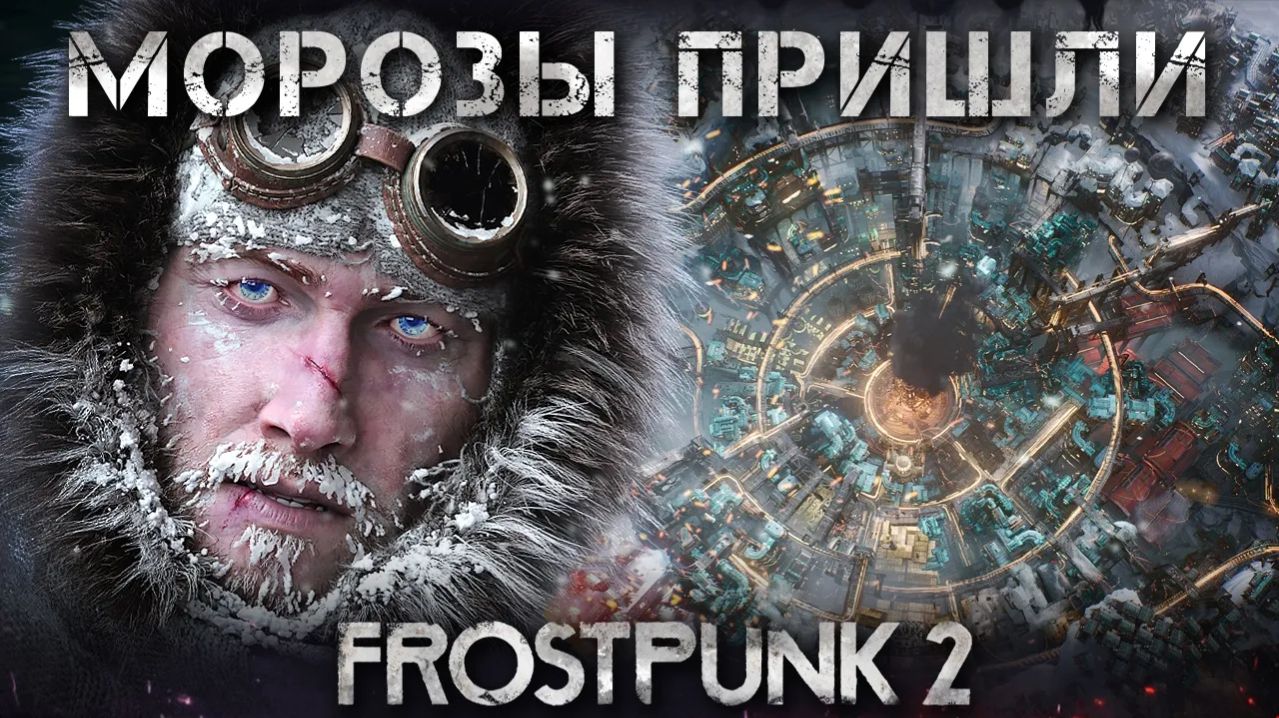Я совершил ужасную ошибку... ➜ Frostpunk 2 #6