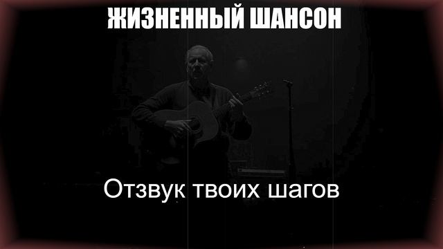 ДУШЕВНЫЙ ШАНСОН|Отзвук твоих шагов|ЖИЗНЕННЫЙ ШАНСОН