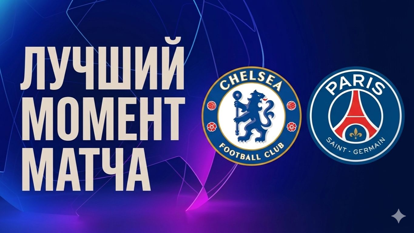 Челси — ПСЖ. Обзор матча Лиги чемпионов. 17.03.2026