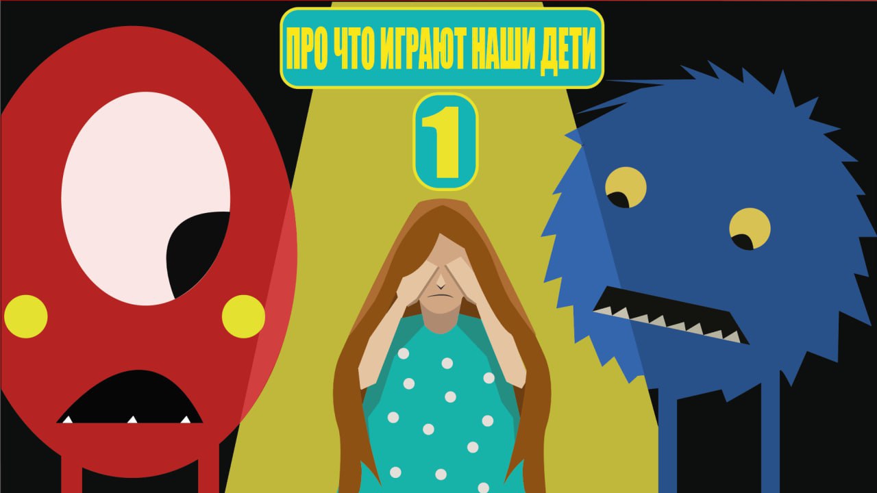 Игра про игру. Детским психологам и вдумчивым родителям. Учимся понимать детскую игру. часть 1