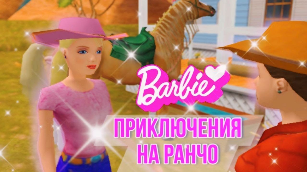 ИГРА БАРБИ: ПРИКЛЮЧЕНИЯ НА РАНЧО ОБЗОР