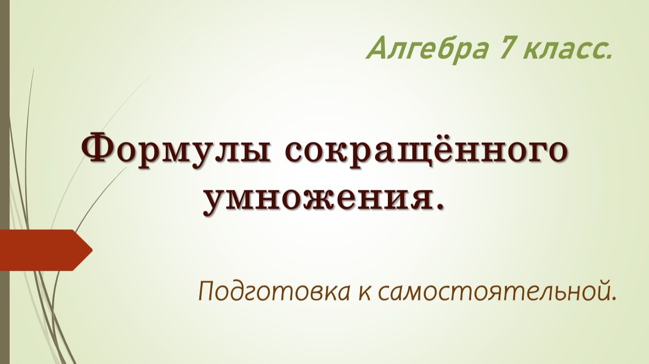 Алгебра 7. Формулы сокращённого умножения. Подготовка к проверочной.