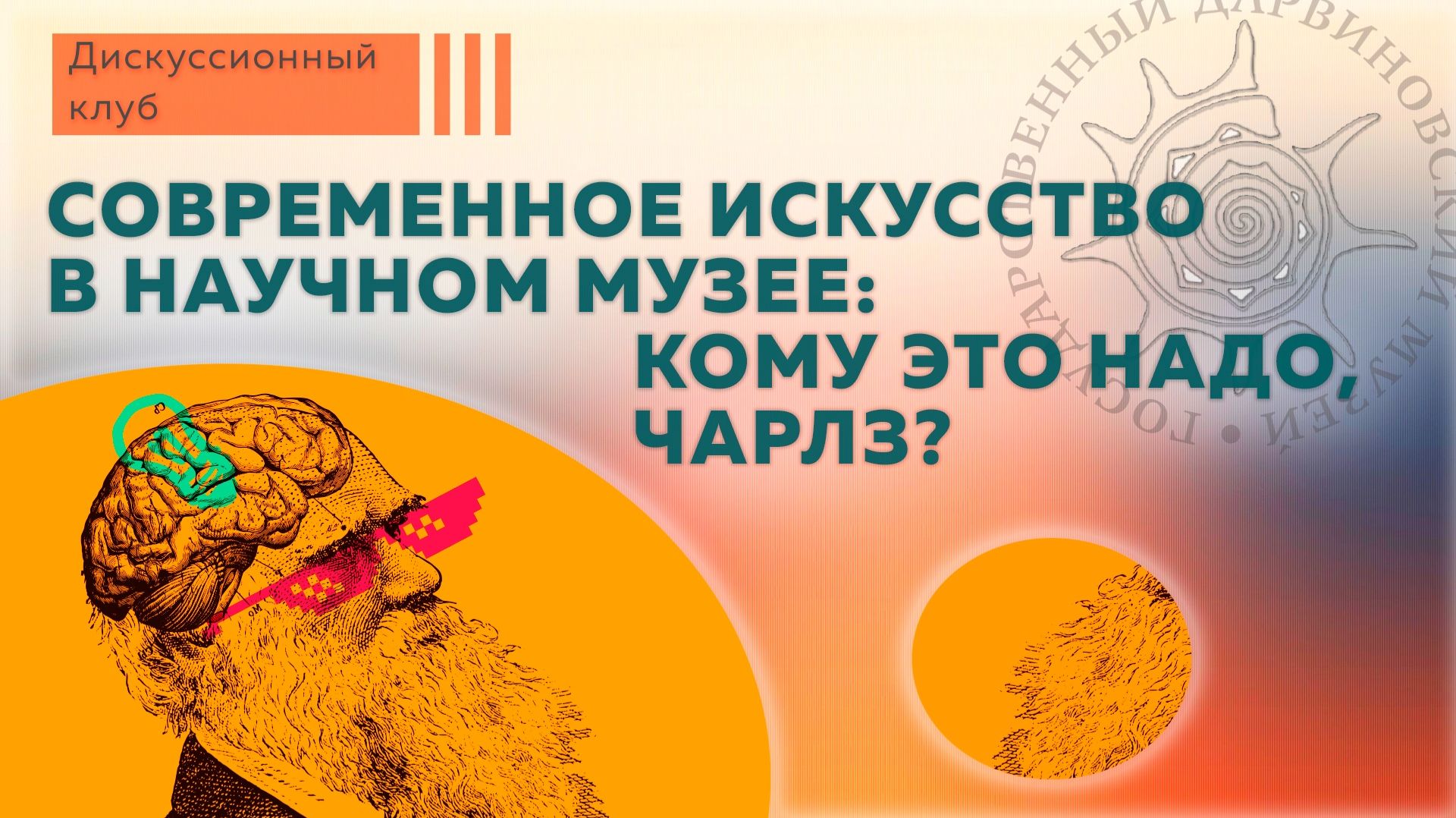 Современное искусство в научном музее. Кому это надо, Чарлз?