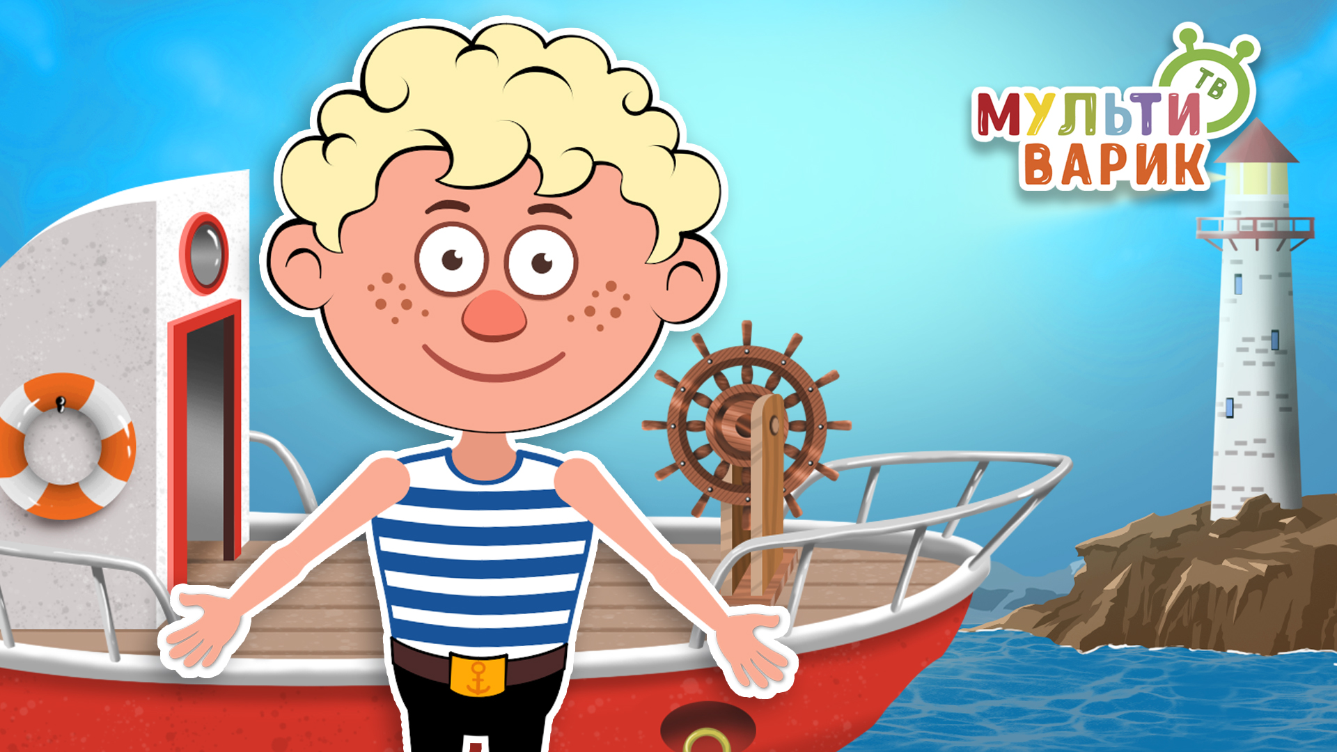 ВАНЮША-КАПИТАН ♫ МУЛЬТиВАРИК ТВ ☺ ДОБРАЯ  МУЛЬТ ПЕСЕНКА ДЛЯ ДЕТЕЙ ♫ 0+