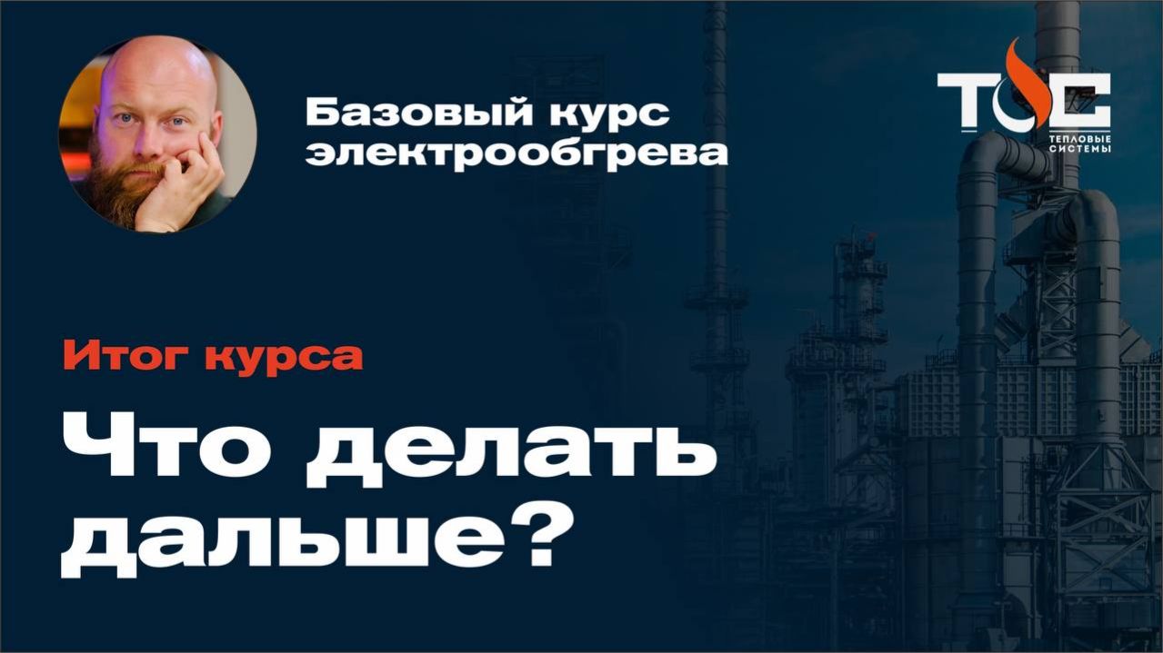 Финал курса элекрообогрева - Что дальше?