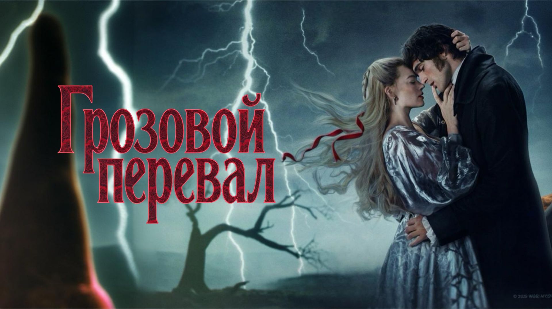 Грозовой перевал | Wuthering Heights (2026)