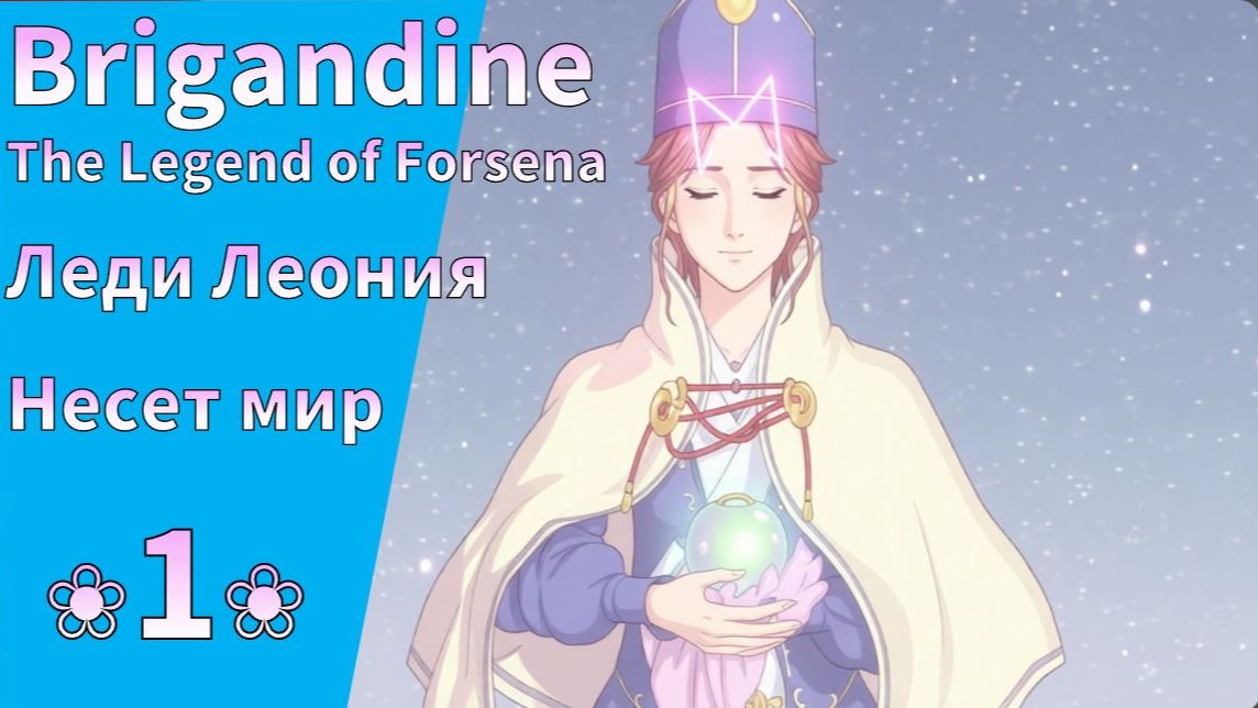 Женщина у Власти. # 01. Brigandine: The Legend of Forsena