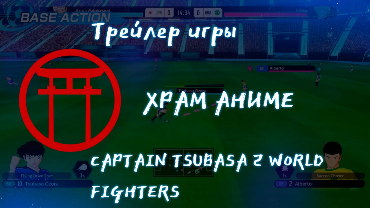 Трейлер игры. CAPTAIN TSUBASA 2 WORLD FIGHTERS – System Trailer