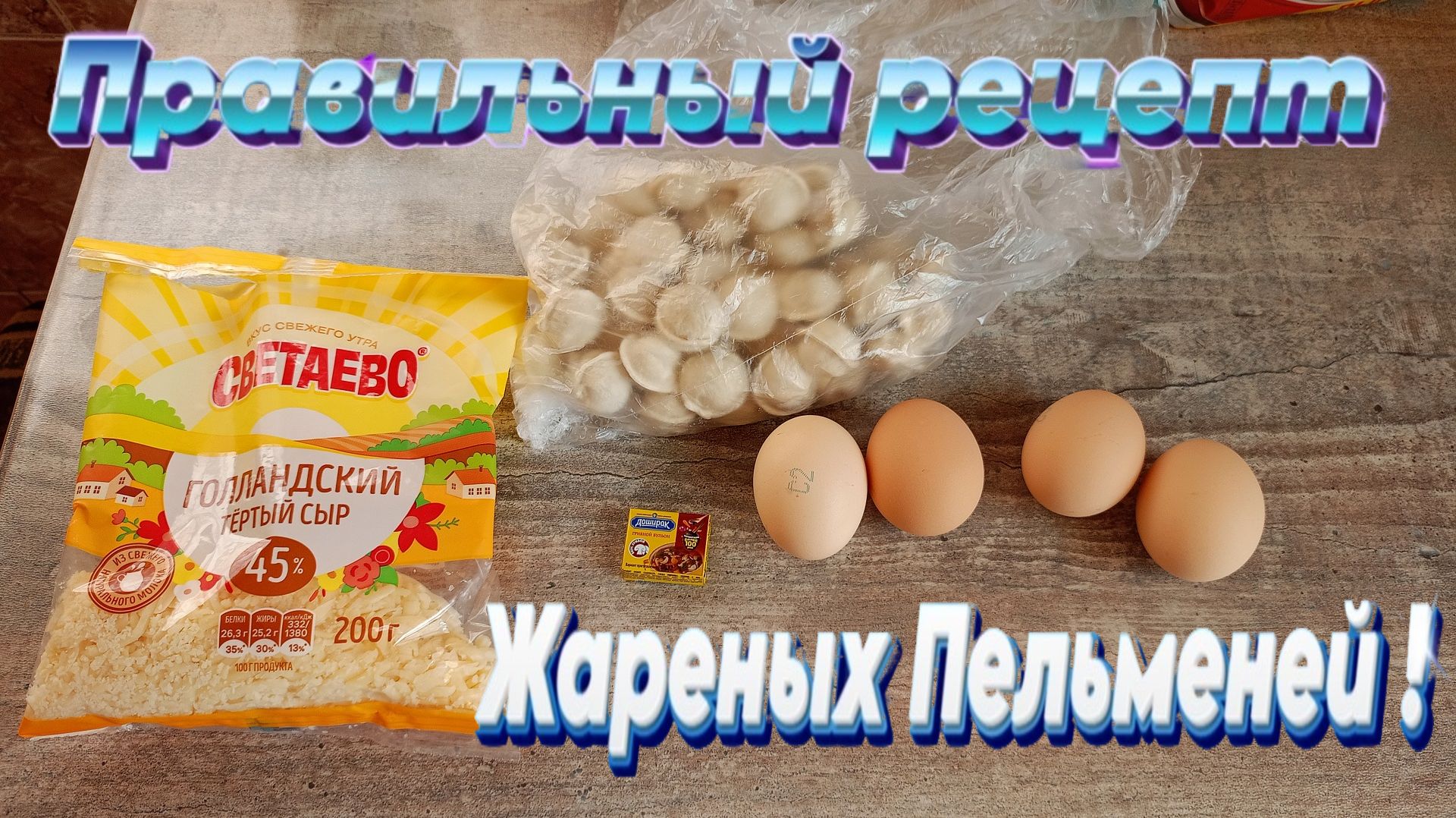 Правильный рецепт ЖАРЕНЫХ ПЕЛЬМЕНЕЙ!