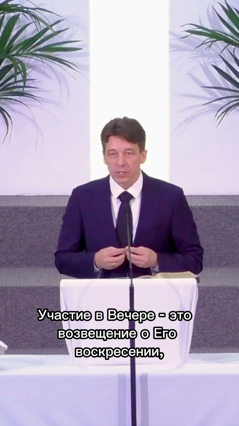 “Вечеря Господня - что она значит, зачем ее отмечать” Баранов В.А