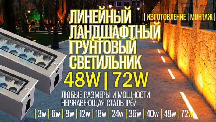 Грунтовой линейный светильник GY-DMDF 48W | 72W
