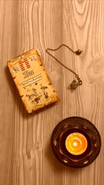 Би - Приближение | Гадание на Восточных гексограммах | И-Цзин Китайская Книга Перемен #таро #tarot