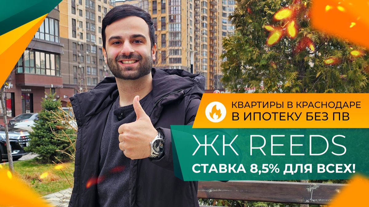 КВАРТИРЫ на котловане со СКИДКОЙ до 25%. ЖК REEDS в Краснодаре. ЛУЧШИЕ условия на СТАРТЕ!